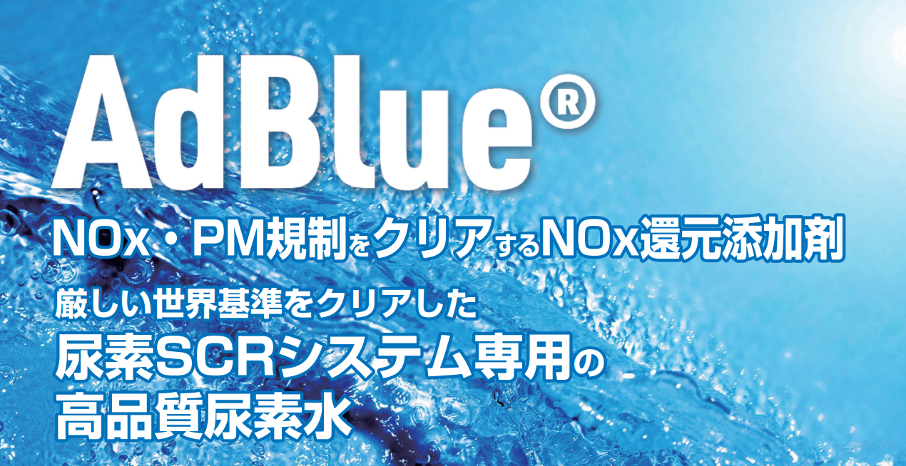 AdBlue | 新車が安い！新車値引き・新車購入はエスショップ湘南